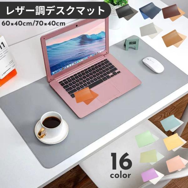 シンプルな片面タイプのデスクマットです。自宅での勉強やテレワークの作業効率アップ＆汚れ防止に最適です♪【サイズについて】画像をご参照ください。【素材について】フェイクレザー【カラーについて】生産ロットにより柄の出方や色の濃淡が異なる場合がご...