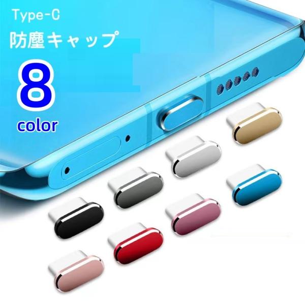 USBのType-C対応の防塵キャップ（単品／1個）です。スマホやタブレットへの、ホコリや塵の侵入を防いでくれます。【素材について】合金【カラーについて】生産ロットにより柄の出方や色の濃淡が異なる場合がございます。お使いのモニターや撮影時の...