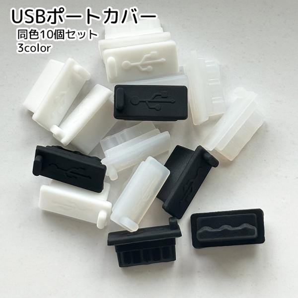 USBポートを埋める、保護キャップ10個セットです。使用しないUSBポートに取り付けることでホコリの侵入を防ぎ、接触不良や故障の発生確率を下げてくれます。【サイズについて】画像をご参照ください。【素材について】シリコン【カラーについて】生産...
