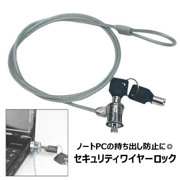 盗難防止、持ち出し防止に役立つノートパソコン用セキュリティワイヤーロックです。家具や机にワイヤーを通して固定し、キーでロックをかけるタイプです。オフィスや学校、店舗展示用などに◎※こちらは先端の大きさが横7mm×縦3mmのノーマル規格になり...
