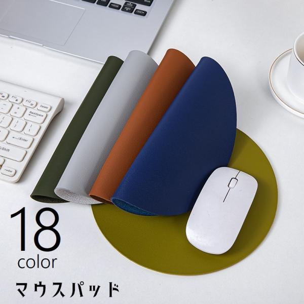 サークル型でシンプルなデザインのマウスパッドです。レザー調＆おしゃれな両面仕様♪【サイズについて】画像をご参照ください。【素材について】合皮【カラーについて】生産ロットにより柄の出方や色の濃淡が異なる場合がございます。お使いのモニターや撮影...