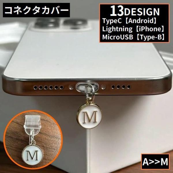 おしゃれな英字の大文字イニシャルチャーム付き♪充電口などをホコリやゴミから保護するダストプラグです。スマートフォンやタブレットに対応☆・タイプC（Android用）・ライトニング用（Lightning用）・マイクロUSB用※こちらはA〜Mの...