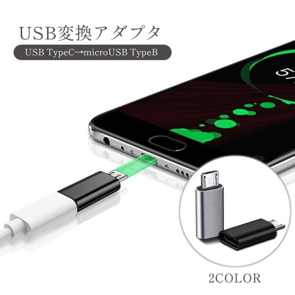 USB TypeCをmicro USB TypeBに変換するアダプター。今あるケーブルに取り付けるだけで、充電やデータ転送ができます♪コンパクトで持ち運びに便利です☆【サイズについて】画像をご参照ください。【カラーについて】生産ロットにより...