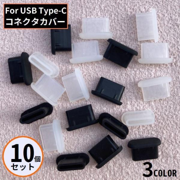 スマートフォンやタブレットなどに対応♪充電口をホコリやゴミから保護するシリコン製のType-C用コネクタカバー10個セットです。【サイズについて】画像をご参照ください。【素材について】シリコン【カラーについて】生産ロットにより柄の出方や色の...