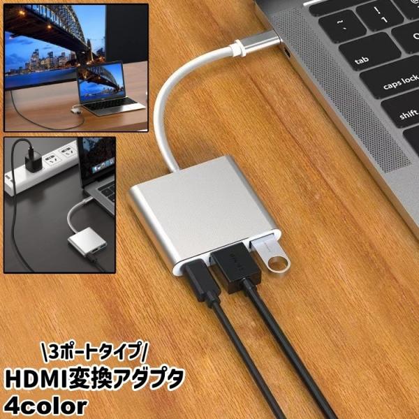 タイプC・3ポートタイプのHDMI変換アダプタです。黒・グレー・シルバーカラー・ゴールドカラーの4種類のカラーがございます。パソコンの充電や画面のミラーリングなどに◎。【サイズについて】画像をご参照ください。【素材について】合金【カラーにつ...