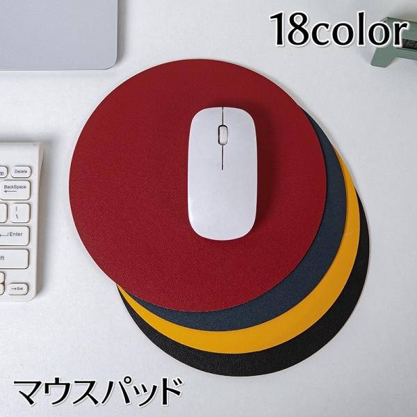 シンプルな円形デザインのマウスパッドです。軽量で持ち運びに便利。ご自宅でもオフィスでも活躍します！【サイズについて】画像をご参照ください【素材について】フェイクレザー【カラーについて】生産ロットにより柄の出方や色の濃淡が異なる場合がございま...