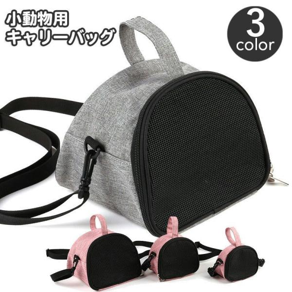 小動物とのお出かけや移動時に活躍するキャリーバッグです。ベーシックなショルダーバッグタイプで取っ手付きが便利♪側面はメッシュの窓付きで、中の様子も見やすく通気性もGood◎【サイズについて】画像をご参照ください。【素材について】オックスフォ...