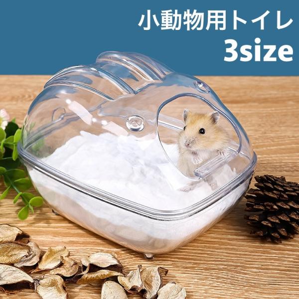 ハムスターなど小動物用のトイレです。上部クリアカバーが外れてお手入れ簡単♪中の様子が確認しやすいクリアタイプ◎※砂は付属いたしません。【サイズについて】画像をご参照ください。【素材について】PP【カラーについて】生産ロットにより柄の出方や色...