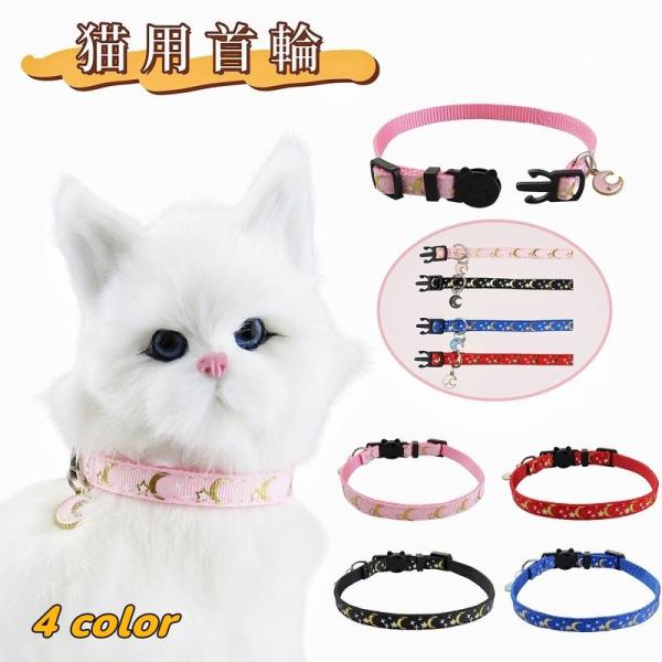 月と星のプリントがキュートなねこちゃん用の首輪☆普段使いはもちろん、ちょっとしたお出かけにもぴったりです♪【サイズについて】画像をご参照ください。【カラーについて】生産ロットにより柄の出方や色の濃淡が異なる場合がございます。お使いのモニター...