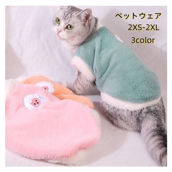かわいいのペットウェアです。寒い季節にぴったりのもこもこボア。サイズも豊富です。【サイズについて】画像をご参照ください。【素材について】ポリエステル【カラーについて】生産ロットにより柄の出方や色の濃淡が異なる場合がございます。お使いのモニタ...