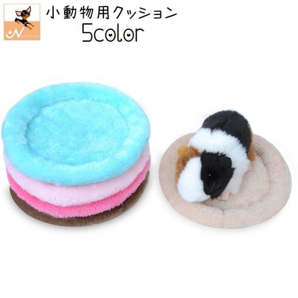 かわいい丸型の小動物用座布団です。【サイズについて】画像をご参照ください。【カラーについて】生産ロットにより柄の出方や色の濃淡が異なる場合がございます。お使いのモニターや撮影時の光の加減などにより画像と実際の商品のカラーが異なる場合もござい...