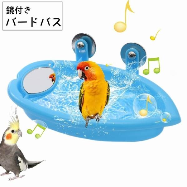 鏡付きのバードバスです。小鳥やインコなどの水浴びに♪鳥かごに簡単に取り付け可能です。【サイズについて】画像をご参照ください。【素材について】PP【カラーについて】生産ロットにより柄の出方や色の濃淡が異なる場合がございます。お使いのモニターや...