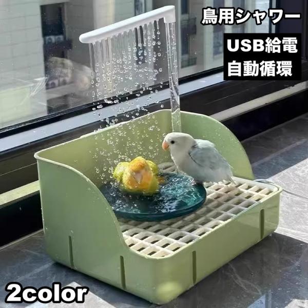 ストレス発散や遊びにもなる循環式の鳥用シャワー。常に清潔な水で快適に水浴び可能！滑りにくく水はねしにくい設計で、毎日のケアを手軽で安心に◎USB給電コードの長さ1.45m機械音…水を吸い上げるため、多少しますシャワーの水の大きさ…雨粒のよう...