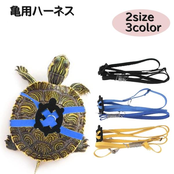 かわいい鈴付き「亀用ハーネス」です♪ソフトな紐でできており甲羅に負担のないようデザインされています。室内でのお散歩や水槽の掃除中などにご使用いただけます。【サイズについて】画像をご参照ください。【素材について】ポリエステル【カラーについて】...
