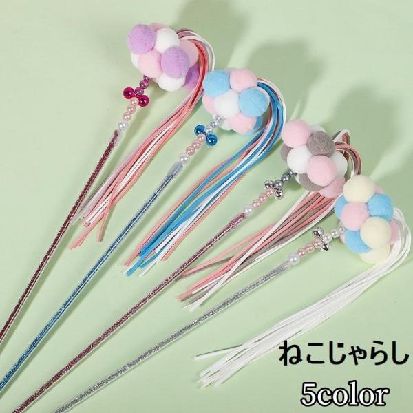 かわいいポンポンと紐が付いたねこじゃらしです☆ネコちゃんのストレス解消にもピッタリ♪【サイズについて】画像をご参照ください。【素材について】アクリル、ポリエステル【カラーについて】生産ロットにより柄の出方や色の濃淡が異なる場合がございます。...