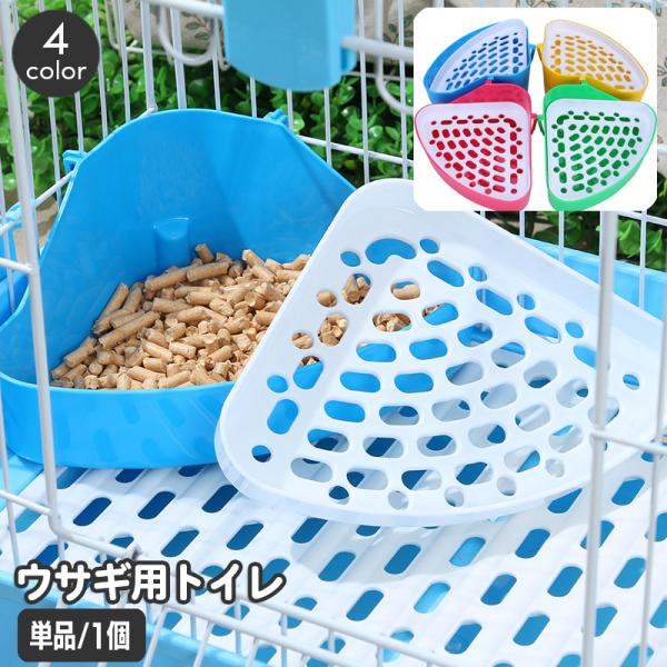 ケージの角に固定できるウサギ用コーナートイレ。ウサギだけでなくその他小動物にも◎【サイズについて】画像をご参照ください。【素材について】プラスチック【カラーについて】生産ロットにより柄の出方や色の濃淡が異なる場合がございます。お使いのモニタ...