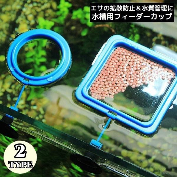 水面に浮かぶ！エサの拡散防止＆水質管理に役立つ便利アイテム♪スクエア／ラウンドタイプの水槽用フィーダーカップです。魚が一ヶ所に集まるので観察がしやすい☆吸盤付きで取り付け簡単！食べ残しも簡単に取り除けます◎【サイズについて】画像をご参照くだ...