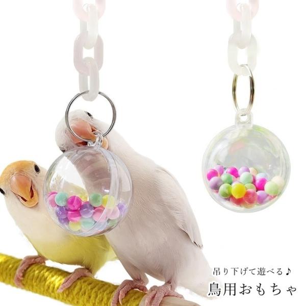 透明なボール型の小鳥用おもちゃ。中に入った小さくてカラフルな玉が、見た目も音も楽しいデザインです♪シャカシャカ音がして楽しい♪全長24.5cm（長さ調節不可）【サイズについて】画像をご参照ください。【素材について】プラスチック【カラーについ...