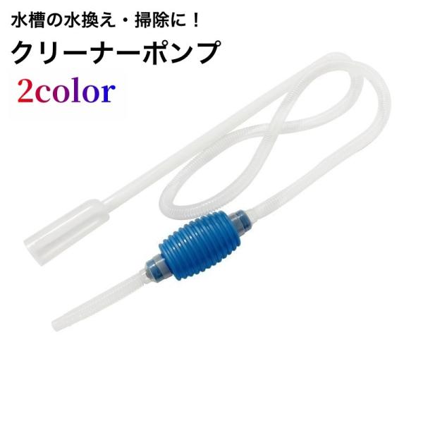 操作簡単！電源不要の手動サイフォン式♪アクアリウム洗浄用のクリーナーポンプです。水槽の水換え・魚糞や砂利の掃除に◎【サイズについて】画像をご参照ください。【カラーについて】生産ロットにより柄の出方や色の濃淡が異なる場合がございます。お使いの...