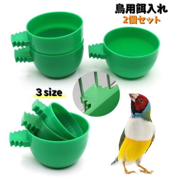 コロンとした丸型の鳥用餌入れ【2個セット】です♪餌＆お水両用でゲージに取り付けるタイプです。好きな場所に取付けられるのがポイントです！【サイズについて】画像をご参照ください。【素材について】プラスチック【カラーについて】生産ロットにより柄の...