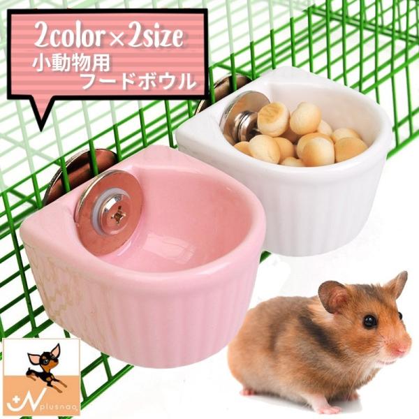 ハムスターなどの小動物用フードボウルです。ひっくり返したり踏みつけてケージの中を汚さないケージ取り付けタイプ♪陶器なのでいつも洗って清潔にお使い頂けます★【サイズについて】画像をご参照下さい。【素材について】陶器【カラーについて】生産ロット...