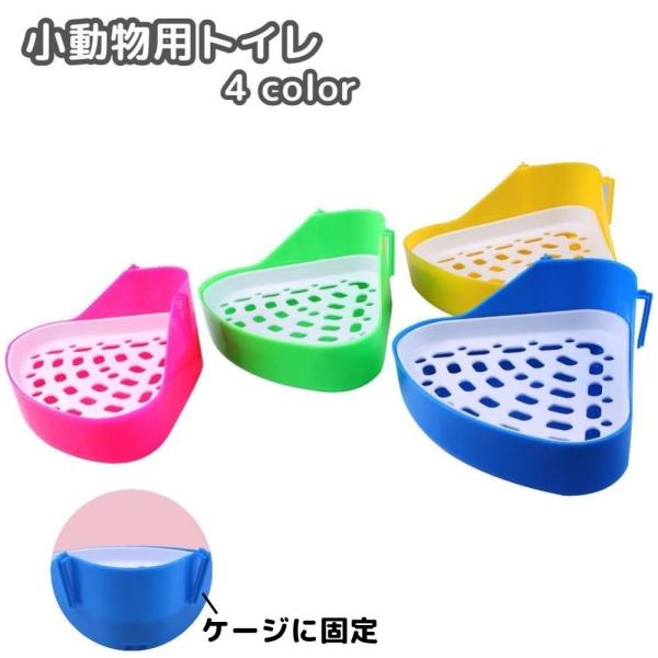ケージに取付可能な三角形の小動物用トイレです。ウサギ、モルモット、チンチラなど様々な小動物たちにお使いいただけます◎【サイズについて】画像をご参照ください。【素材について】プラスチック【カラーについて】生産ロットにより柄の出方や色の濃淡が異...