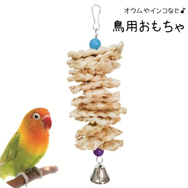 オウムやインコなど鳥用の吊り下げタイプおもちゃです。噛んだりぶら下がったりと、ストレス解消＆運動不足解消にぴったりのアイテム◎※玉（ビーズ）のカラーはランダムとなります。【サイズについて】画像をご参照ください。【素材について】トウモロコシの...