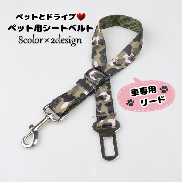 ペット用シートベルトです。シートベルトの差込口に差し込むだけで簡単装着♪♪ペットとドライブするときにドアや窓から飛び出し防止に◎わんちゃんが立ったり寝たりしやすい長さに自由に調整可能です★【サイズについて】画像をご参照下さい。【素材について...