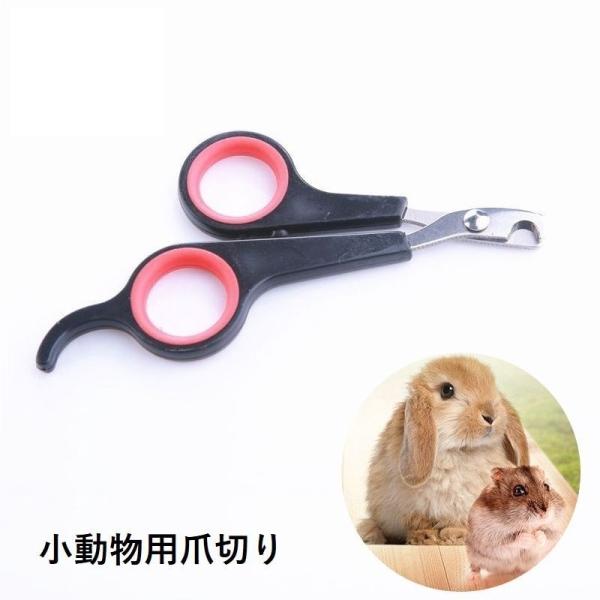 ウサギや小動物用のカーブ型爪切りです。【サイズについて】全長：約12cm幅：約6cm厚み：約0.6cm【素材について】プラスチック、金属【カラーについて】※カラーはランダムです。お選びいただけませんのでご注意下さい※【補足説明】※ご利用時の...