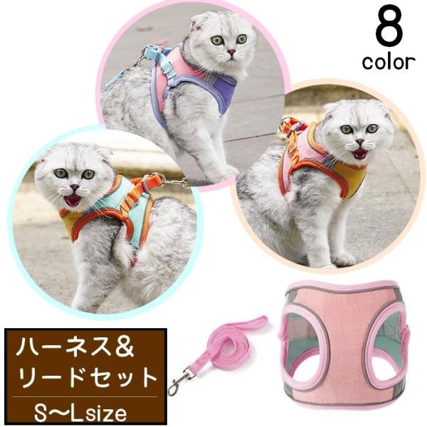 ペット用ハーネス＆リードのセットです。カラフルでおしゃれなデザイン♪お散歩の時間がもっと楽しくなりますね☆【サイズについて】画像をご参照下さい【素材について】ポリエステル【カラーについて】生産ロットにより柄の出方や色の濃淡が異なる場合がござ...