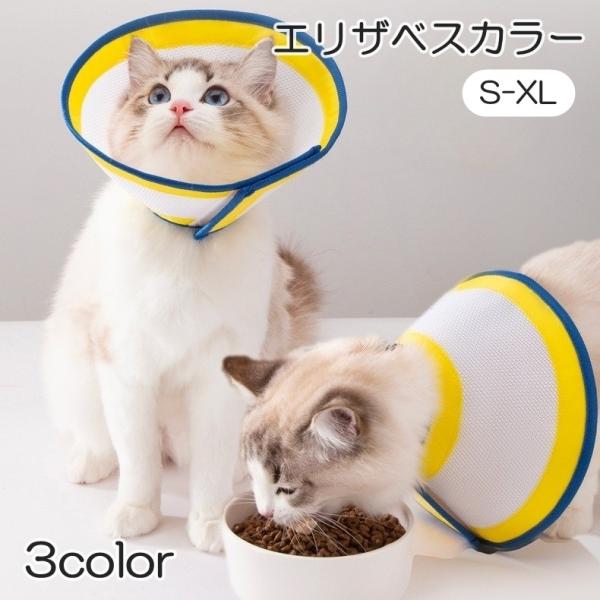ネコちゃん・ワンちゃんの傷舐め防止・噛み防止に！面ファスナー留めのペット用エリザベスカラーです。通気性の良いメッシュ素材◎【サイズについて】画像をご参照ください。【カラーについて】生産ロットにより柄の出方や色の濃淡が異なる場合がございます。...