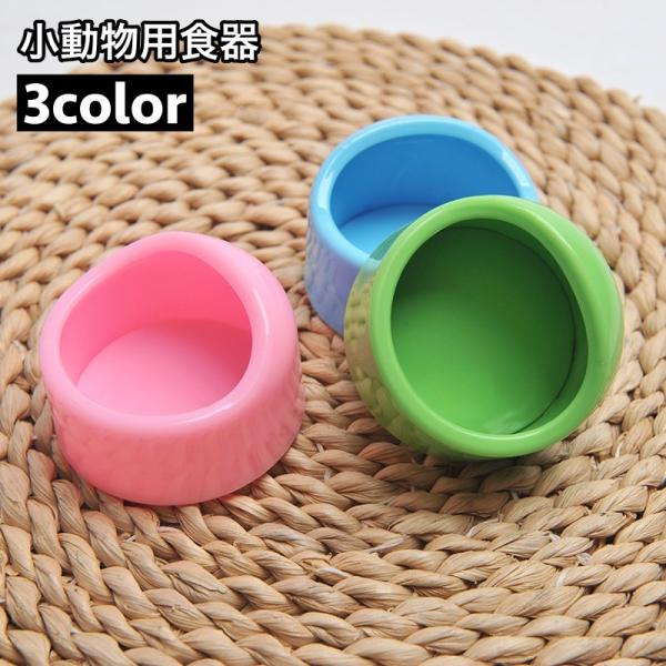 小動物用フードボウルです。コロンとしたフォルムの可愛らしいデザイン♪【サイズについて】画像をご参照ください。【素材について】ABS【カラーについて】生産ロットにより柄の出方や色の濃淡が異なる場合がございます。お使いのモニターや撮影時の光の加...