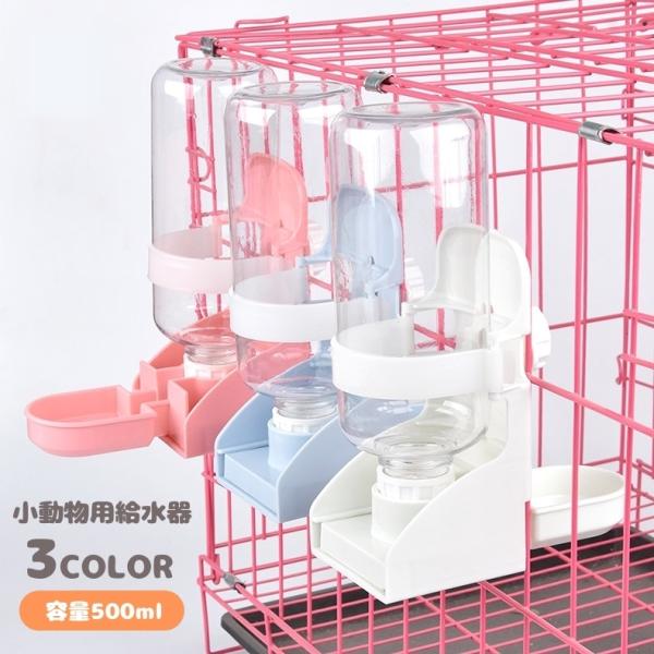 ウサギなどのペット用給水器水漏れしにくいサイフォン式♪容量はたっぷり入る500mlボトルです。【サイズについて】画像をご参照ください。ゲージに入る部分の厚み：約1.5cm【素材について】プラスチック【カラーについて】生産ロットにより柄の出方...