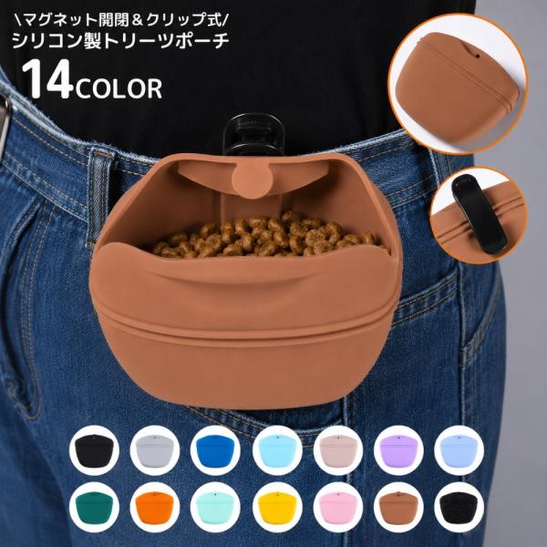 マグネット開閉＆クリップ式！ズボンやベルトに引っかけて持ち歩きOK♪おやつ入れやマナーポーチに☆水洗い可能なシリコン製トリーツポーチです。ワンちゃんとのお散歩やお出かけ・しつけ時の便利アイテム◎ 【サイズについて】画像をご参照ください。【素...