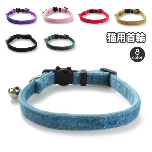 セーフティーバックル式の猫用首輪。ベロア調のシンプルデザインがおしゃれです♪※リボンなしタイプの販売ページとなります。　リボン付きタイプも別ページで販売中です。【pet-41811-1】で検索してください。【サイズについて】画像をご参照くだ...