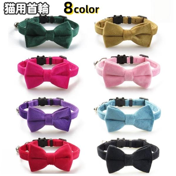 セーフティーバックル式の猫用首輪。ベロア調にリボン付きがキュート♪※リボン付きタイプの販売ページとなります。　リボンなしタイプも別ページで販売中です。【pet-41811】で検索してください。【サイズについて】画像をご参照ください。【カラー...