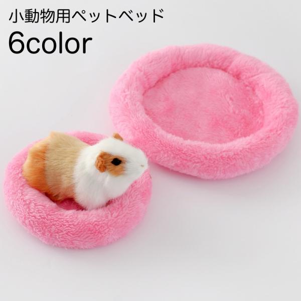 ハムスターなどの小動物にお使いいただけるペットベッドです。ふわふわ＆もこもこでリラックスタイムを快適に◎【サイズについて】画像をご参照ください。【カラーについて】生産ロットにより柄の出方や色の濃淡が異なる場合がございます。お使いのモニターや...