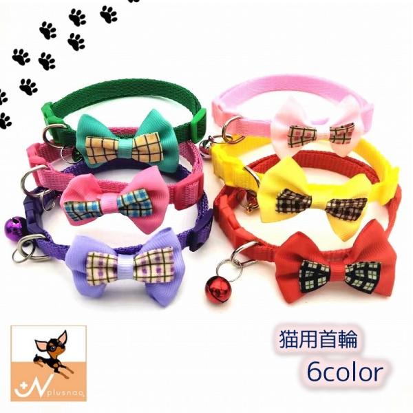 猫ちゃん用の首輪です。無地のリボンにチェック柄のミニリボンがとってもキュート♪セーフティーバックルなのでいざという時安心ですね★【サイズについて】画像をご参照下さい。【素材について】ポリプロピレン・他【カラーについて】生産ロットにより柄の出...