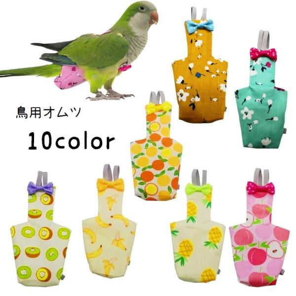 フルーツ柄がかわいい鳥用のおむつです。着用したまま飛ぶこともできます♪【サイズについて】画像をご参照ください。【カラーについて】生産ロットにより柄の出方や色の濃淡が異なる場合がございます。お使いのモニターや撮影時の光の加減などにより画像と実...