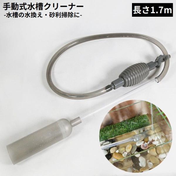 操作簡単！電源不要の手動サイフォン式♪アクアリウム洗浄用の長さ1.7m水槽クリーナーです。便利な流量調節弁付き☆水槽の水換え・魚糞や砂利の掃除に◎※長さ1.5m／2.6mも販売中です。以下の【】内コードで検索してください。・長さ1.5m：p...
