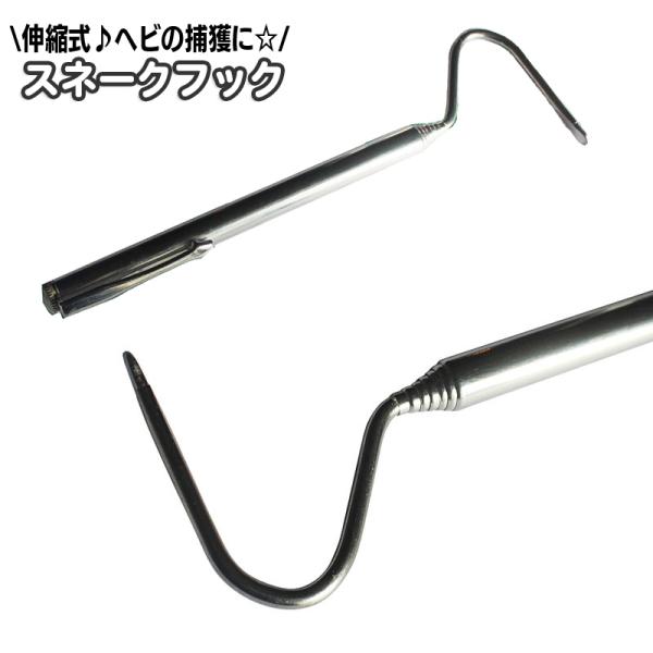 ヘビを傷つけることなく捕獲できるスネークフック。伸縮式でコンパクトにたためて携帯にも便利です☆【サイズについて】画像をご参照ください。【素材について】合金【カラーについて】生産ロットにより柄の出方や色の濃淡が異なる場合がございます。お使いの...