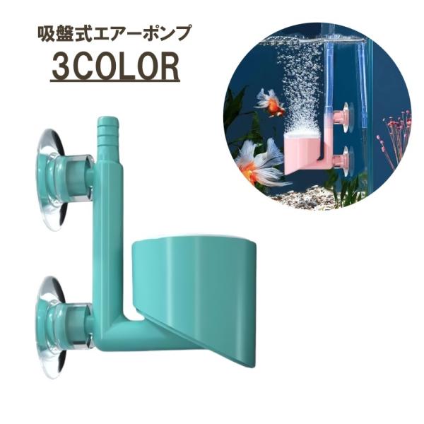水槽内にやさしく気泡を送り込む♪観賞魚の飼育に便利な吸盤式エアーポンプです。※エアチューブは付属しておりません。【サイズについて】画像をご参照ください。【素材について】プラスチック【カラーについて】生産ロットにより柄の出方や色の濃淡が異なる...