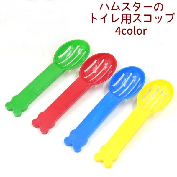 トイレの固まった砂を取り除けるように隙間が開いてるスコップです。ハムスター・シマリスなど小動物のトイレの掃除に◎※本商品はスコップのみになります※【サイズについて】画像をご参照ください。【素材について】プラスチック【カラーについて】生産ロッ...