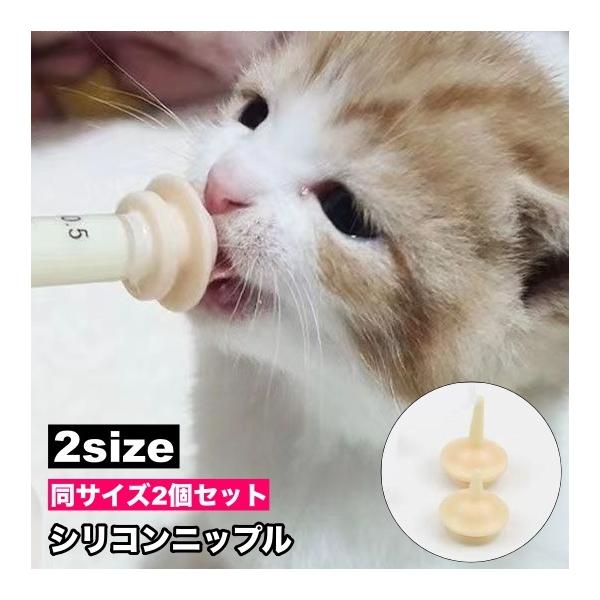 授乳・投薬・給水・給餌・流動食の注入などに♪ペット用のシリコンニップル2個セットです。※ニップルのみの販売です。ニップル＆シリンジSセットは【pet-54892-1】ニップル＆シリンジMセットは【pet-54892-2】で検索してください。...