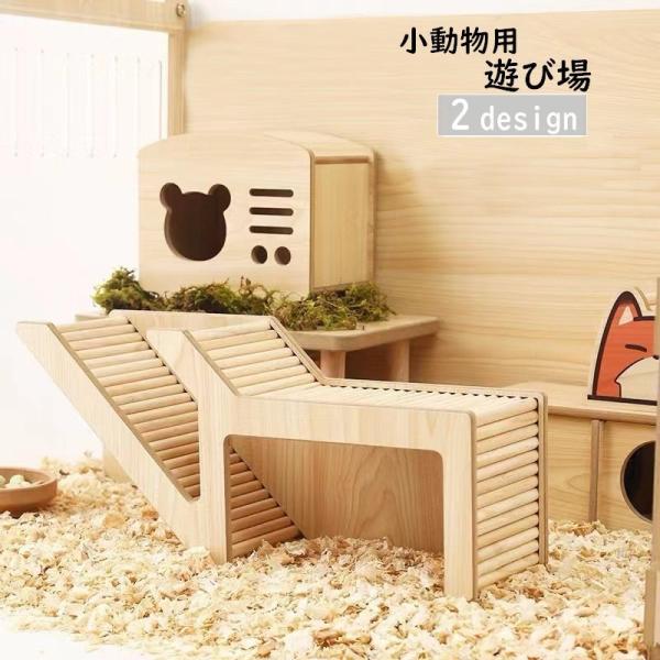 ハムスターなどの小動物用の遊び場です。ペットの食事、遊び、休憩の場所に◎【サイズについて】画像をご参照ください。【素材について】木材【カラーについて】生産ロットにより柄の出方や色の濃淡が異なる場合がございます。お使いのモニターや撮影時の光の...