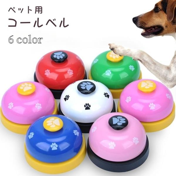 犬猫用のコールベルです。ペットの食事の合図やしつけ、コミュニケーションに最適です♪【サイズについて】画像をご参照ください。【素材について】鉄、プラスチック【カラーについて】生産ロットにより柄の出方や色の濃淡が異なる場合がございます。お使いの...
