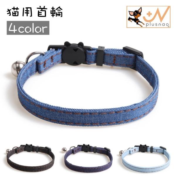 小さな鈴付きの猫用首輪です。デニム生地が可愛いカジュアルデザイン◎ペットとの時間がもっと楽しくなりますね♪※リボンなしデザインも販売中です。【pet-59560-1】で検索してください。【サイズについて】画像をご参照ください。【カラーについ...
