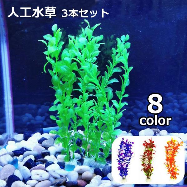 鮮やかなカラーのアクアリウムレイアウト用人工水草同色3本セットです。（台座についていいる水草×3本セット）【サイズについて】画像をご参照ください。【素材について】プラスチック【カラーについて】生産ロットにより柄の出方や色の濃淡が異なる場合が...