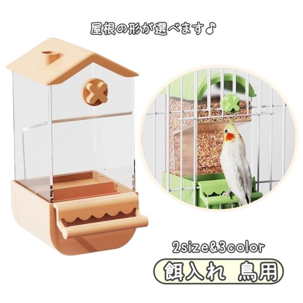 鳥用の餌入れです。カラバリ、サイズもお選びいただけます◎【サイズについて】画像をご参照ください。【素材について】ABS【カラーについて】生産ロットにより柄の出方や色の濃淡が異なる場合がございます。お使いのモニターや撮影時の光の加減などにより...