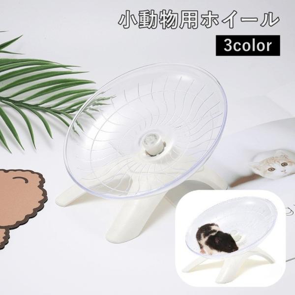 ぐるぐる回して元気に運動！ソーサータイプの小動物用ホイールです。転倒や落下の心配が少なく、静音性にも優れます◎【サイズについて】画像をご参照ください。【素材について】プラスチック、合金【カラーについて】生産ロットにより柄の出方や色の濃淡が異...